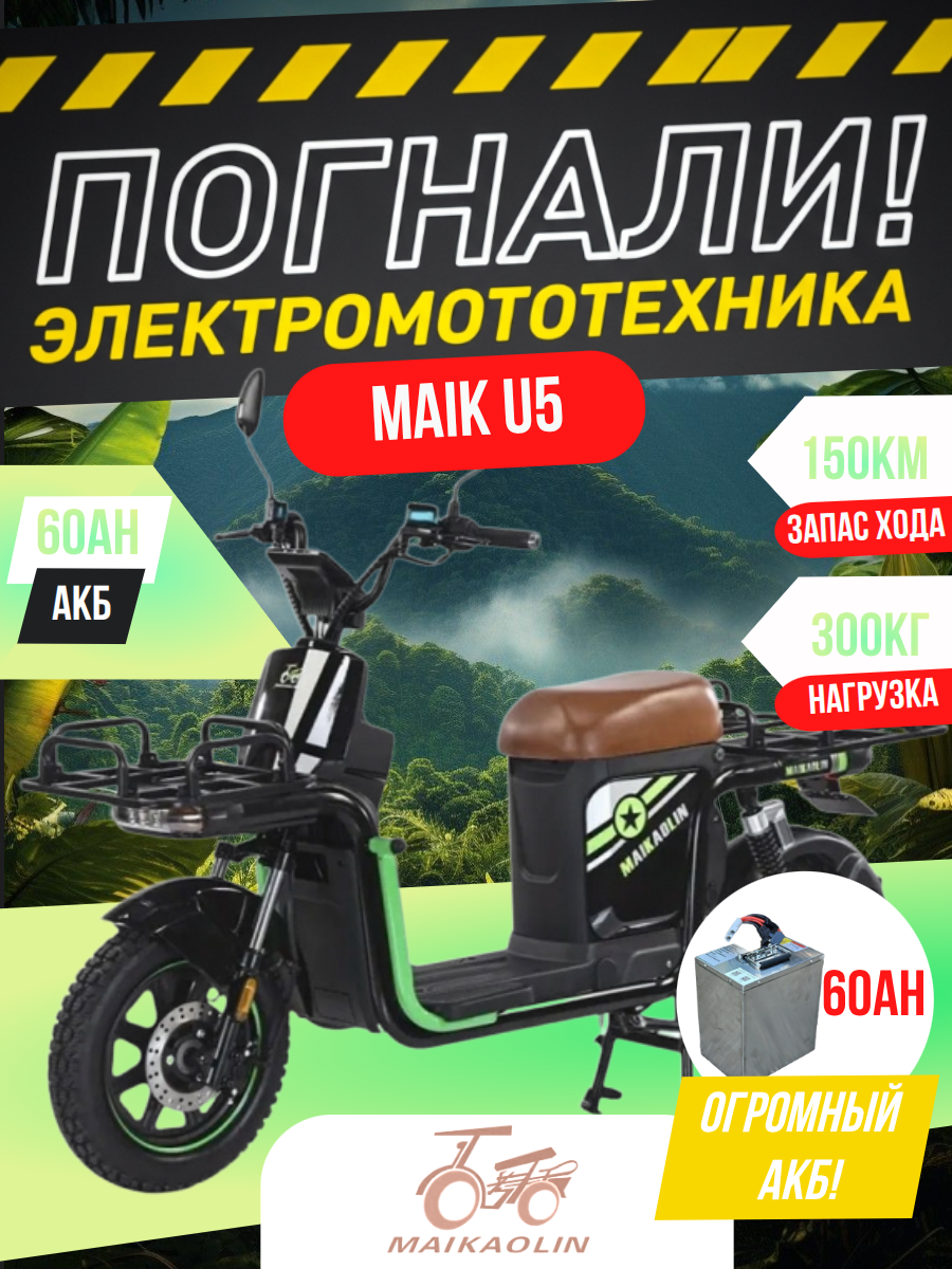 Электроскутер / электровелосипед Maikaolin U5 60/60Ah, 1500W, до 70 км/ч, пробег до 150 км*.