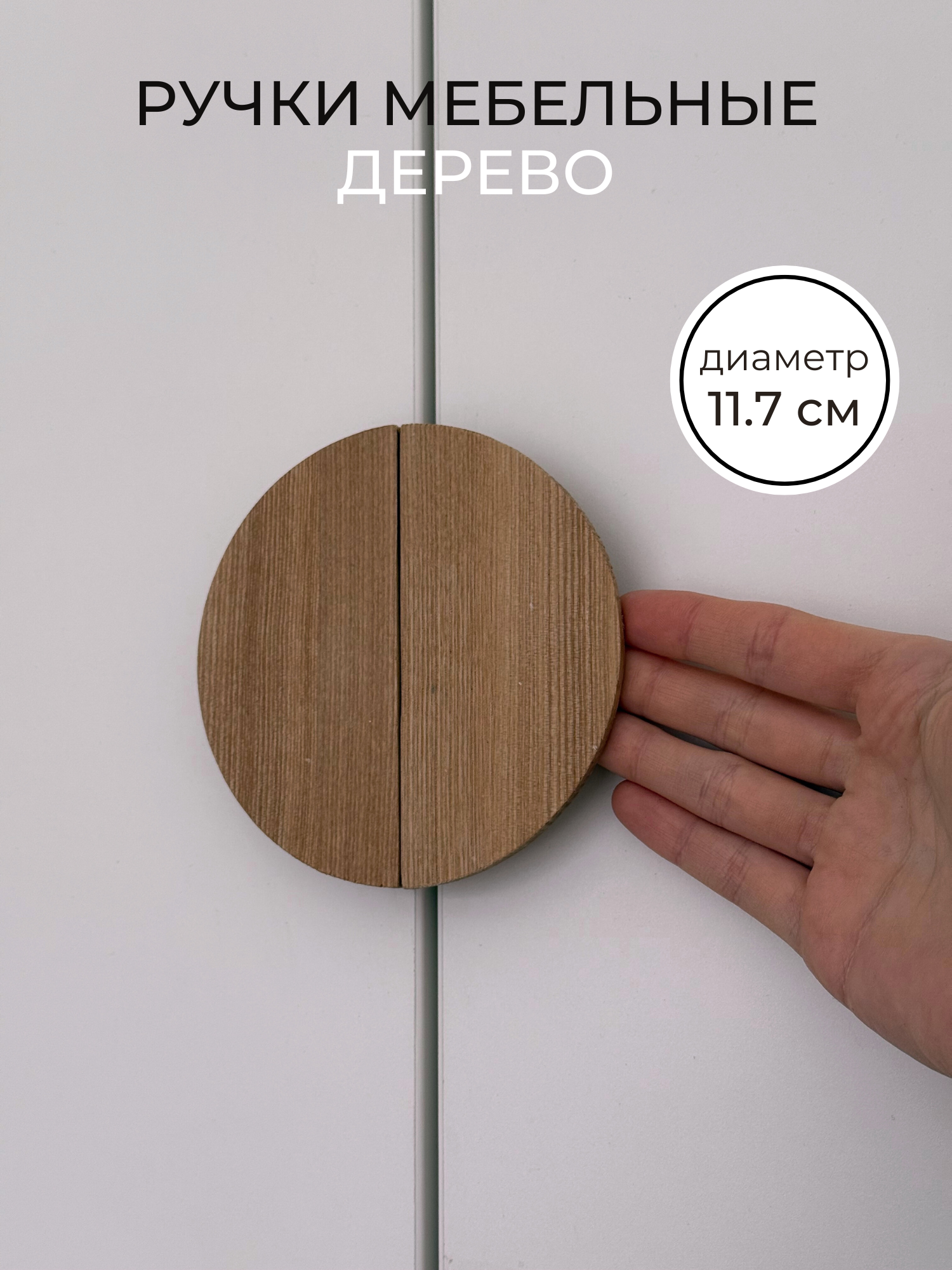 Ручки мебельные деревянные/ минимализм круглые