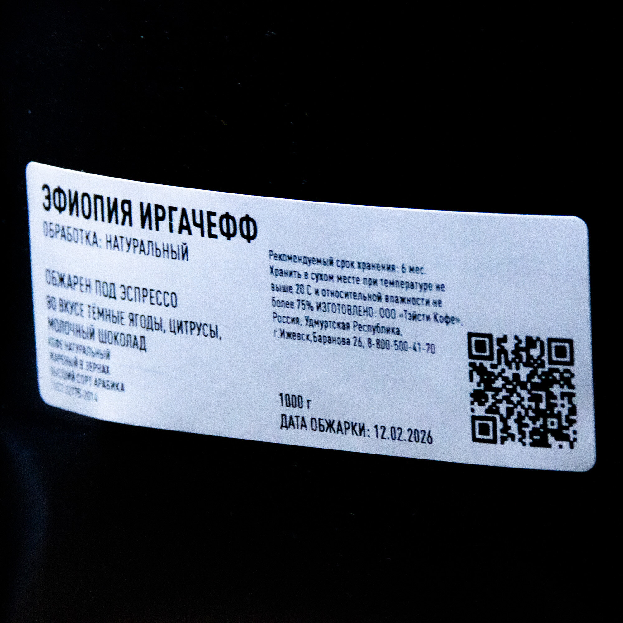 Кофе в зернах, Эфиопия Иргачефф, эспрессо, 12.02.2026, 1000 г