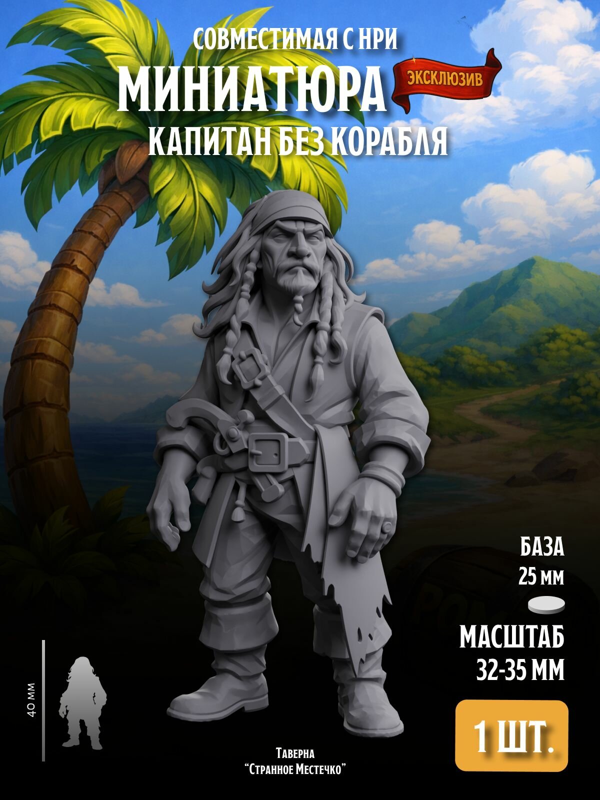 Миниатюра Капитан Без Корабля, Совместима с НРИ и ДнД, Масштаб 32-35 мм, 1 шт.