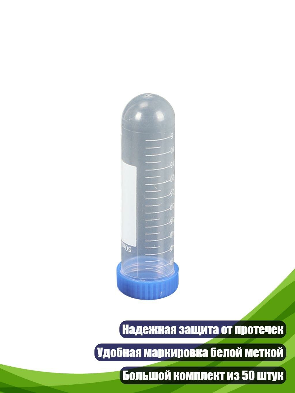 Пластиковые центрифужные пробирки, 50 мл, 50 шт.