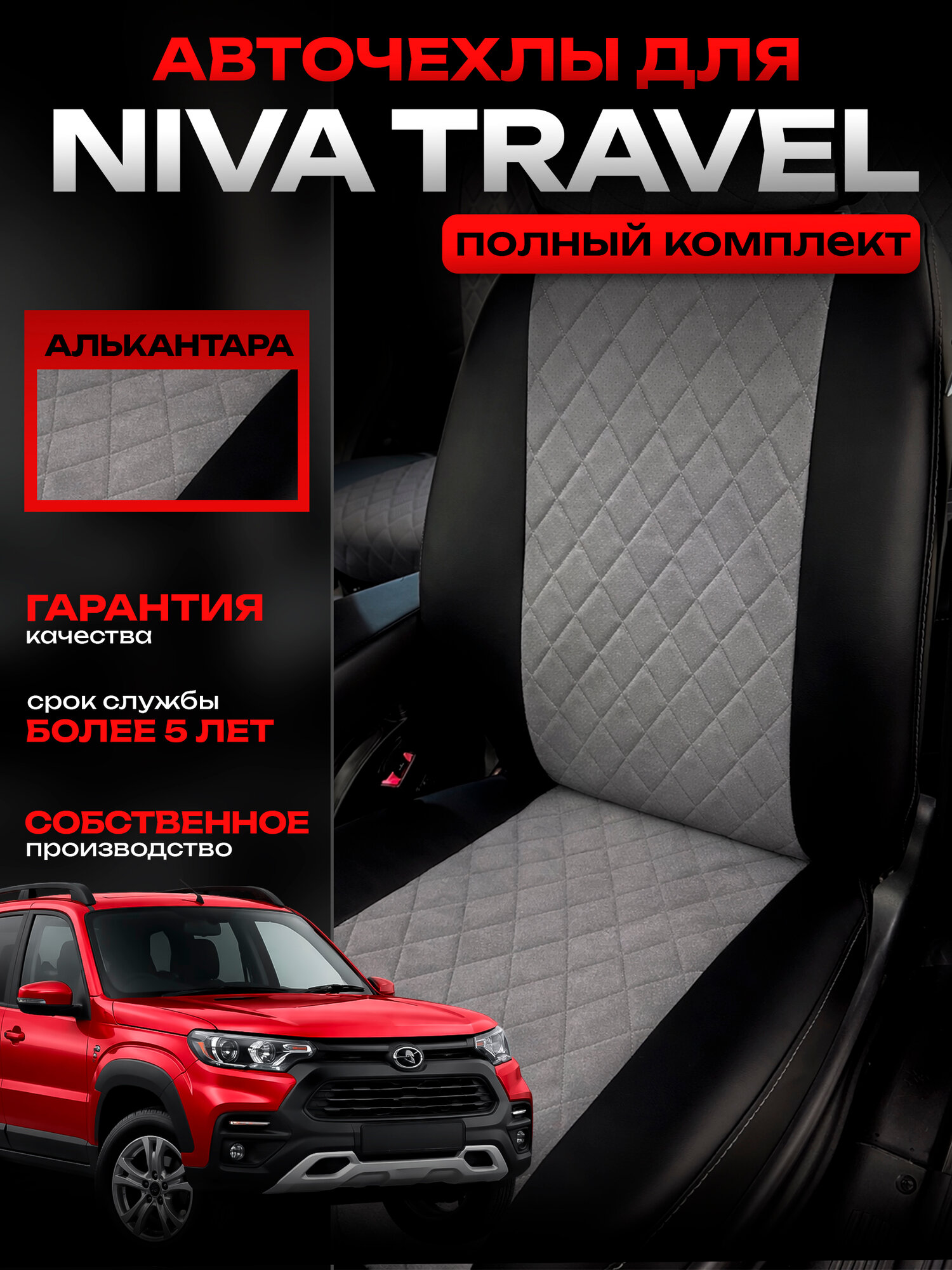 Чехлы Chevrolet Niva и для Лада Нива Тревел алькантара комплект