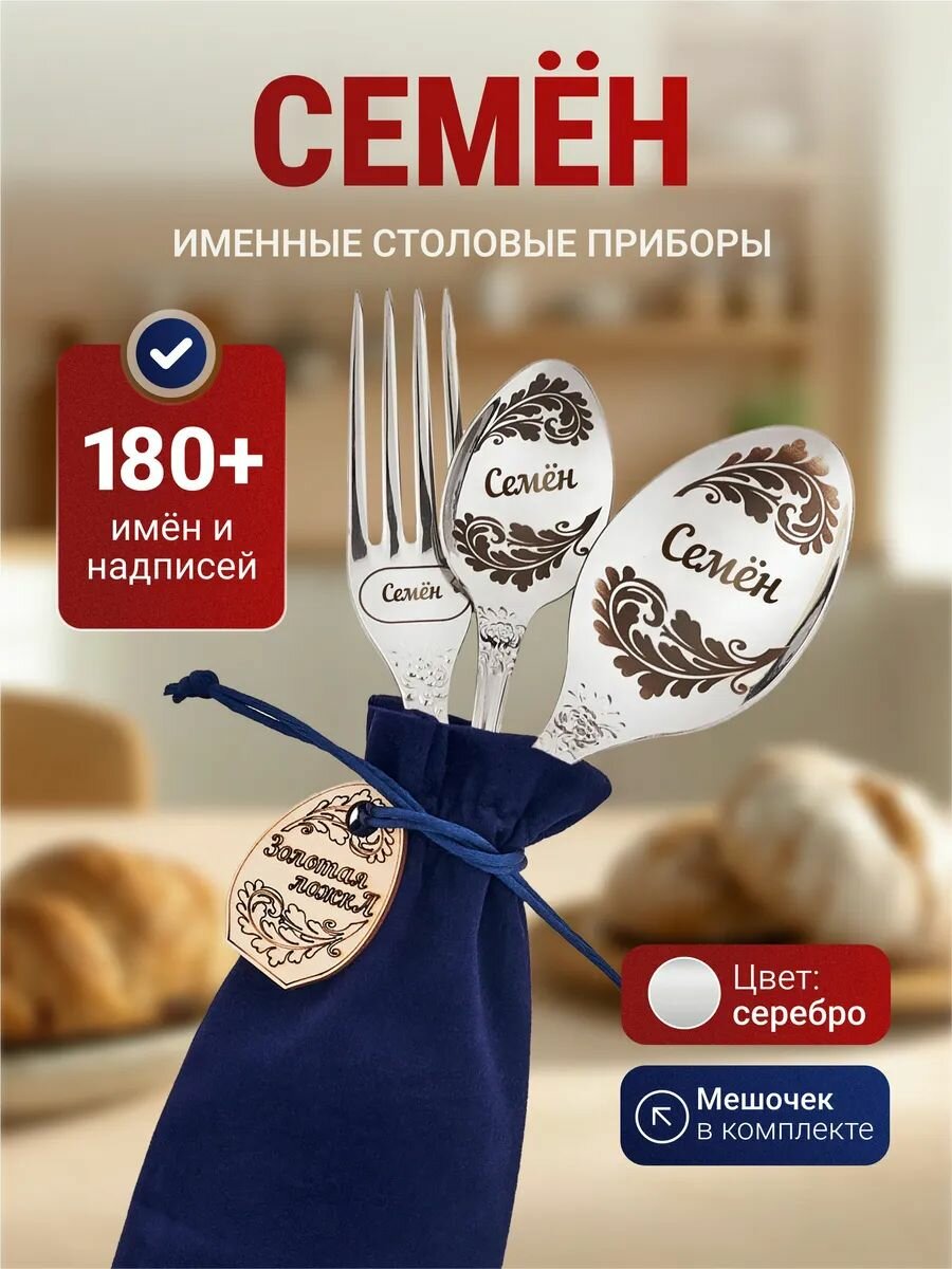 Подарочный набор столовых приборов приборов Семён, нержавеющая сталь, подарочный мешочек