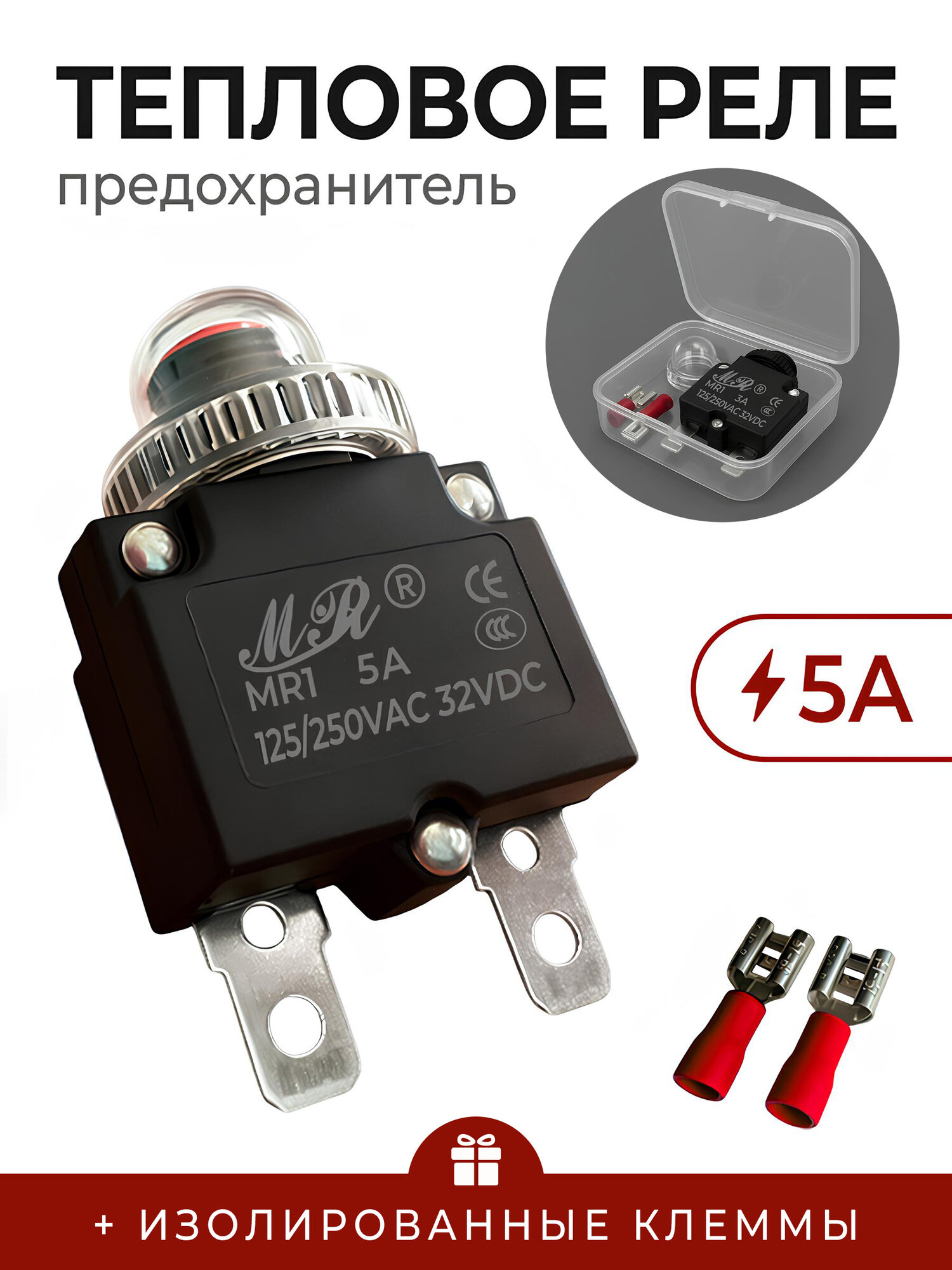 Тепловое реле предохранитель MR-1 5А с изоляционными наконечниками