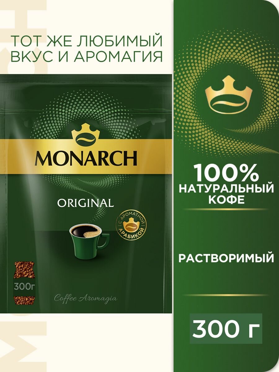 Кофе Monarch Original растворимый, 300г