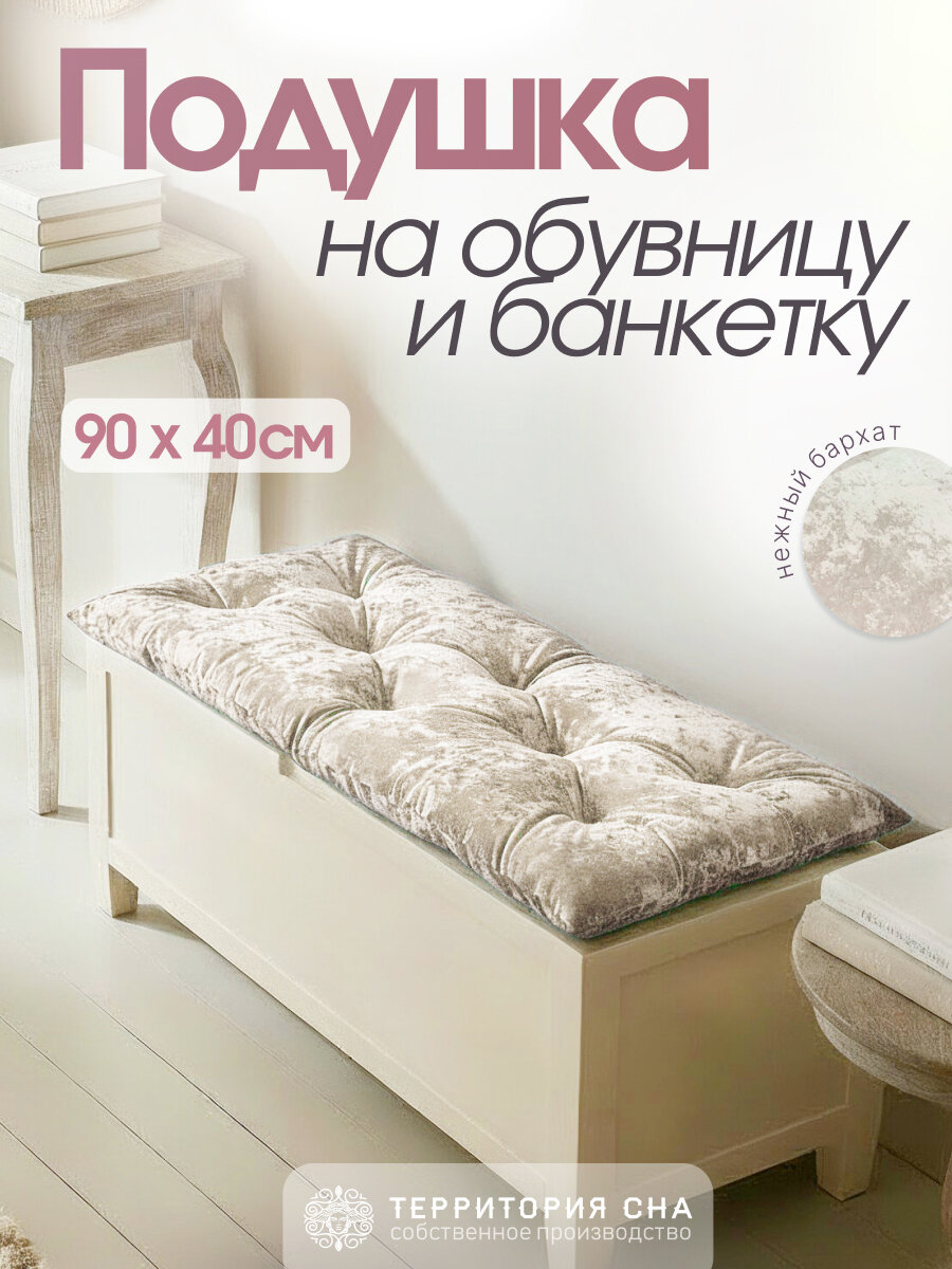 Территория сна Подушка для садовой мебели, для качелей, на скамью 90х40 см, в прихожую, цвет молочный