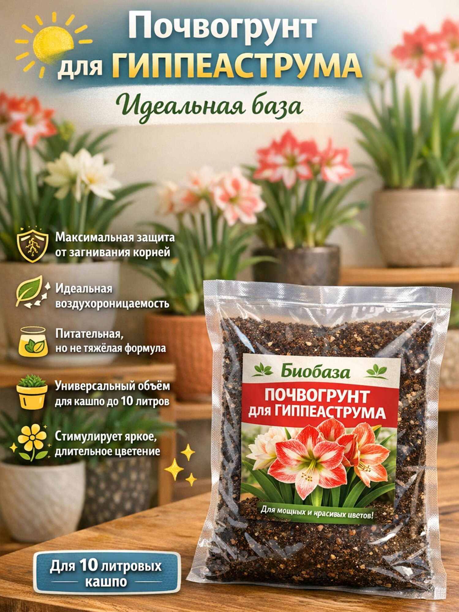 Почвогрунт для Гиппеаструма 10л премиум грунт для комнатных растений