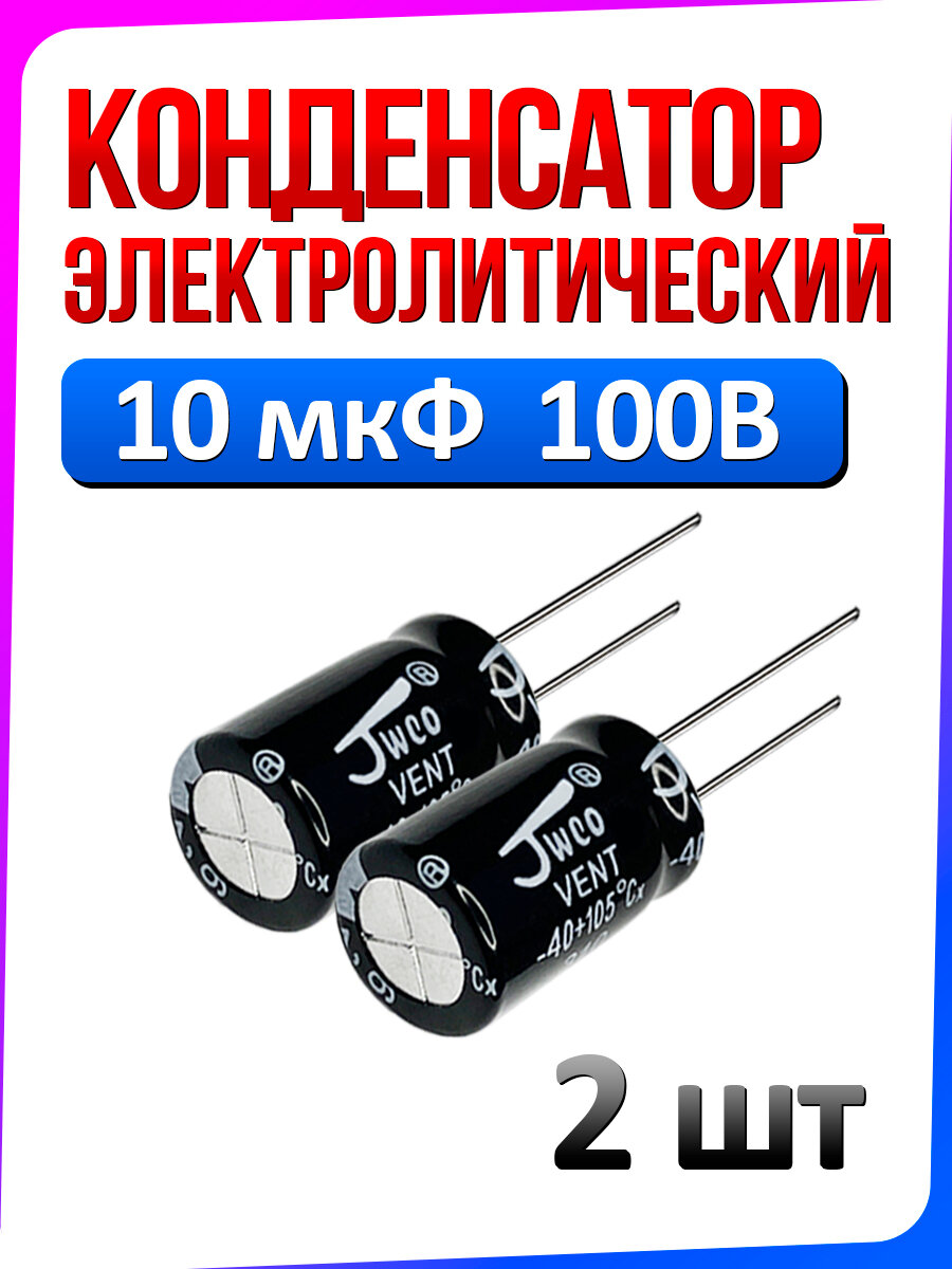 Конденсатор электролитический 10 мкФ 100в 2 шт