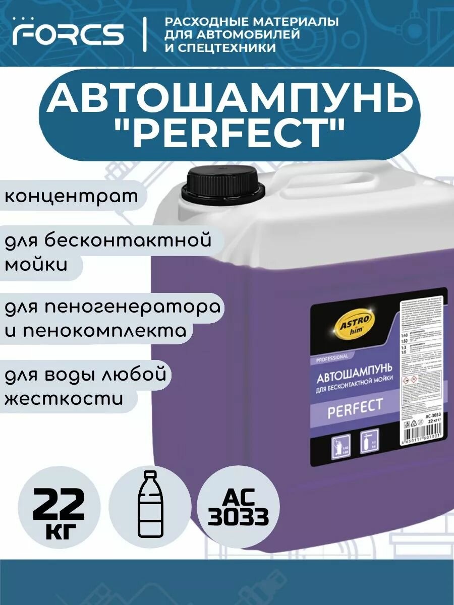 Автохимия ASTROHIM М AC-3033 Автошампунь для бесконтактной мойки PERFECT, концентрат 1:3-1:6, канистра 22 кг