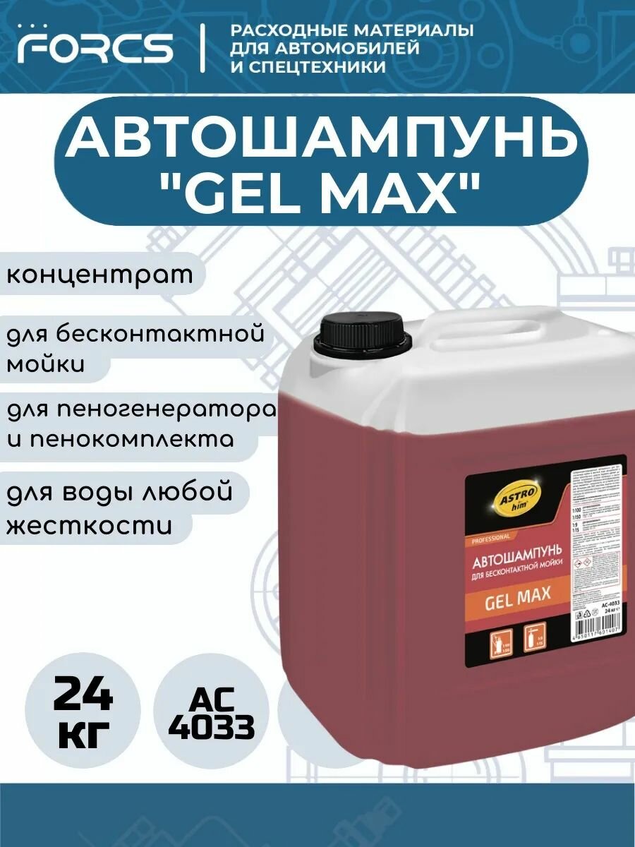 Автошампунь для бесконтактной мойки GEL MAX, концентрат 1:9-1:15