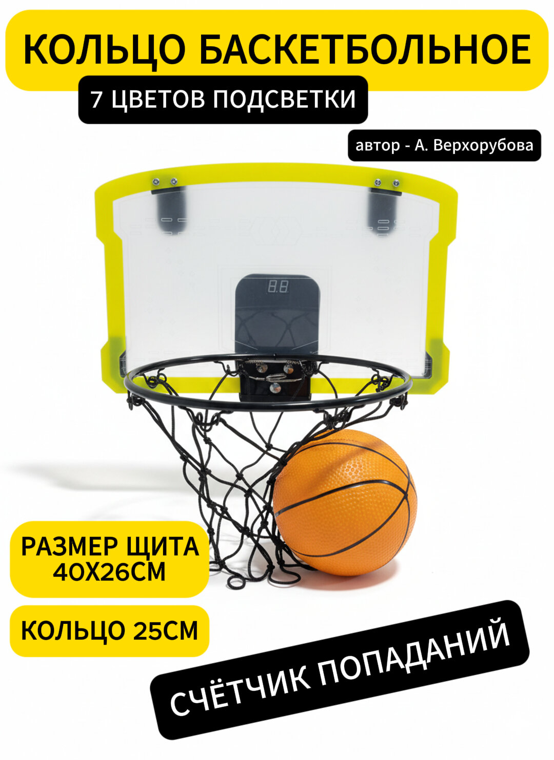 Баскетбольное кольцо, детское, со светодиодной подсветкой, с электронным табло