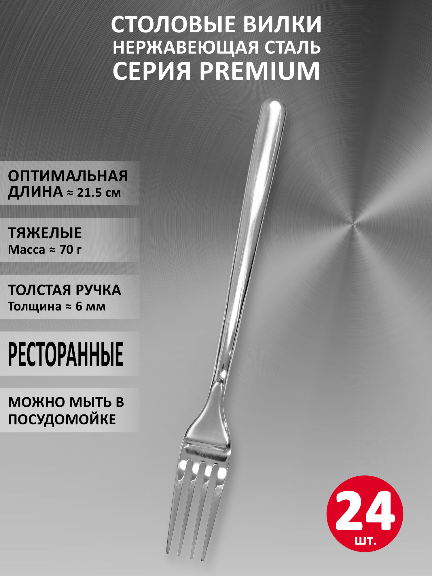 Набор столовых вилок VELERCART Premium, нержавеющая сталь, 21.5 см, 24 шт.