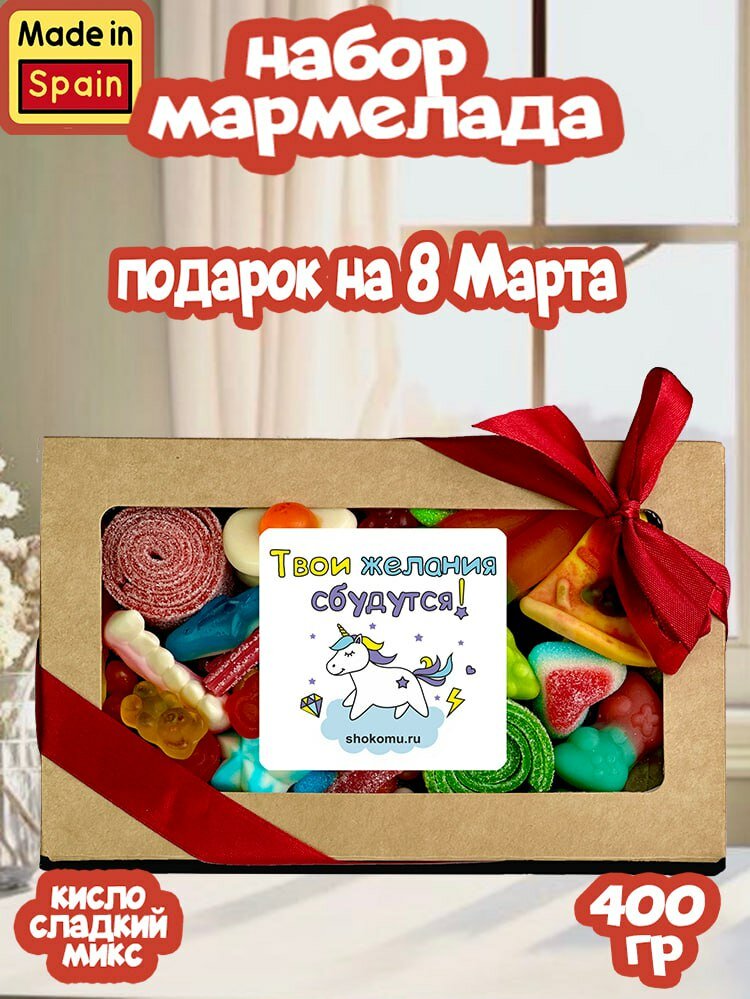 Мармелад жевательный набор сладостей подарочный ассорти из Европы 400 гр