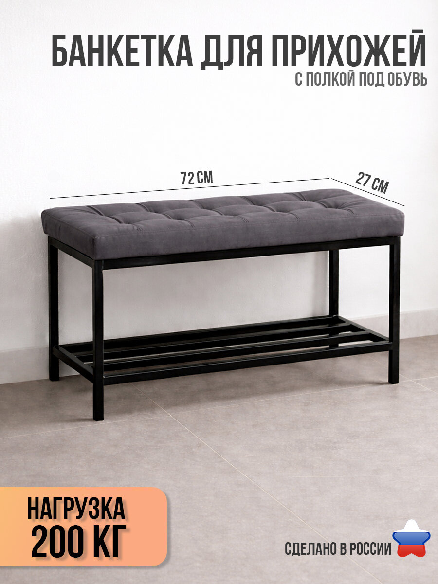 Банкетка-обувница в прихожую с мягким сиденьем и полкой для обуви, 72×27 см, нагрузка до 200 кг