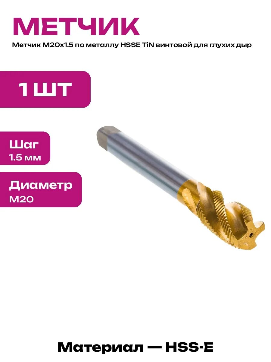 Метчик М20х1.5 сталь HSS-E TiN DIN 376 для глухого отверстия