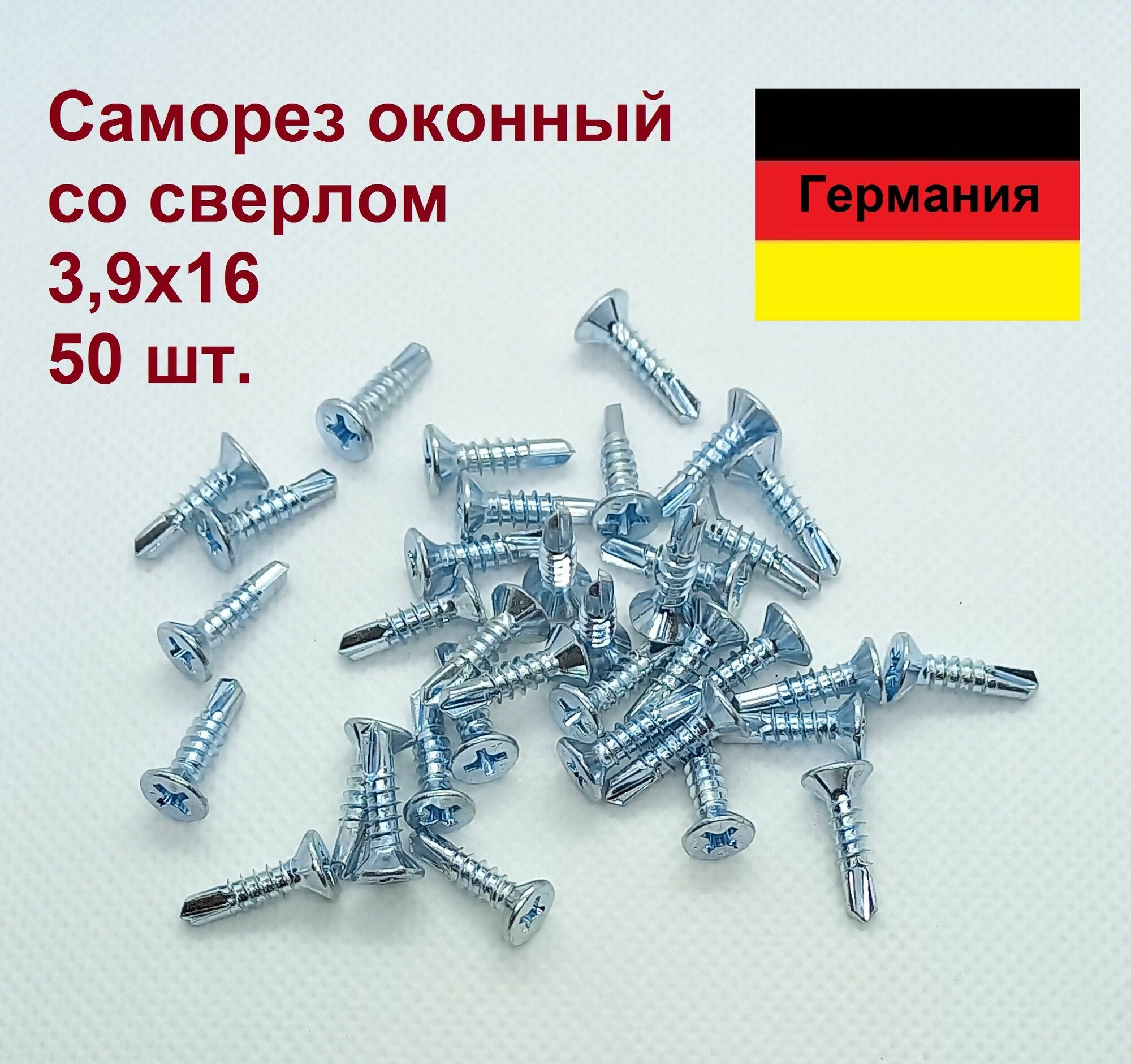 Саморезы оконные 3,9х16 со сверлом, оц. ст, Wurth, Германия/ 50 шт.