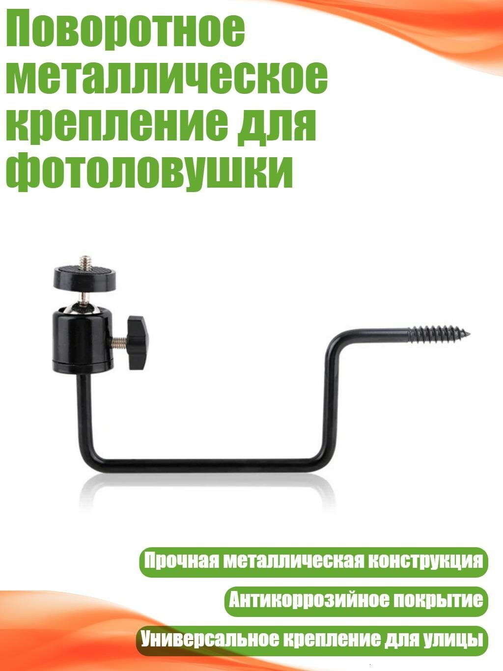 Поворотное металлическое крепление для фотоловушки, 1 упаковка