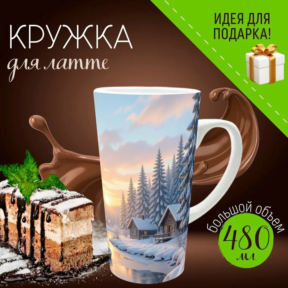 Кружка латте керамическая большая для чая и кофе с прикольным принтом "Зимняя деревня у замерзшей реки. Снежный северный пейзаж с деревянными домиками, еловым лесом и." 500 мл.