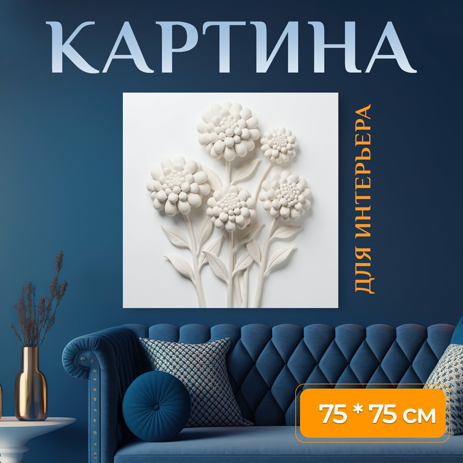 Картина на холсте "Белые объемные цветы на стене. Нежная флористическая композиция в монохромной белой гамме, выполненная в рельефной." на подрамнике 75х75 см. для интерьера