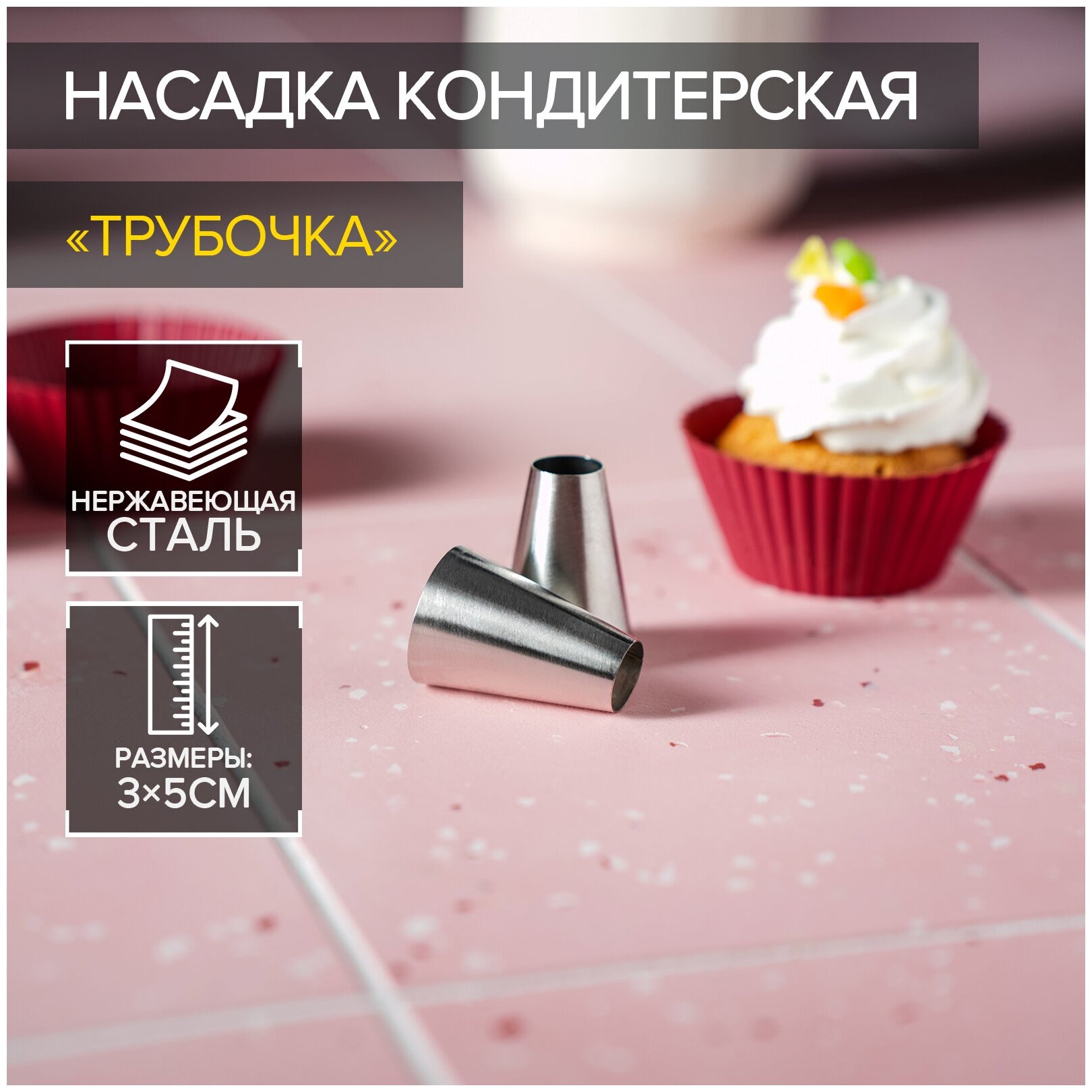 Насадка кондитерская «Трубочка», d=2,8 см, выход 1,4 см, высота 3,9 см, нержавеющая сталь