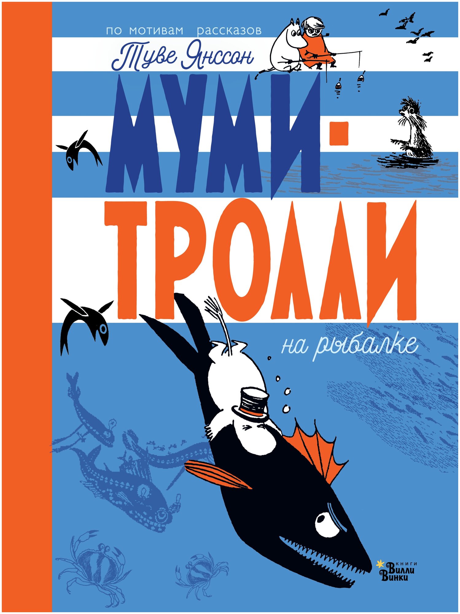 Муми-тролли на рыбалке Туве Янссон