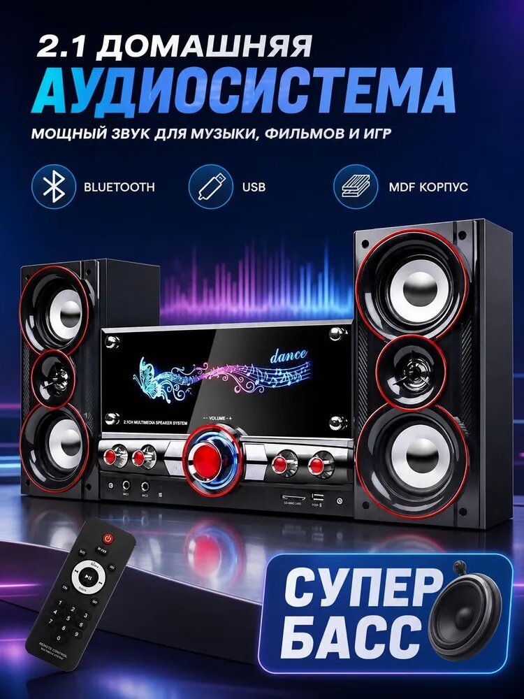 Мощная мультимедийная акустическая система 2.1 с сабвуфером, Bluetooth, караоке, USB/SD и пультом ДУ для дома