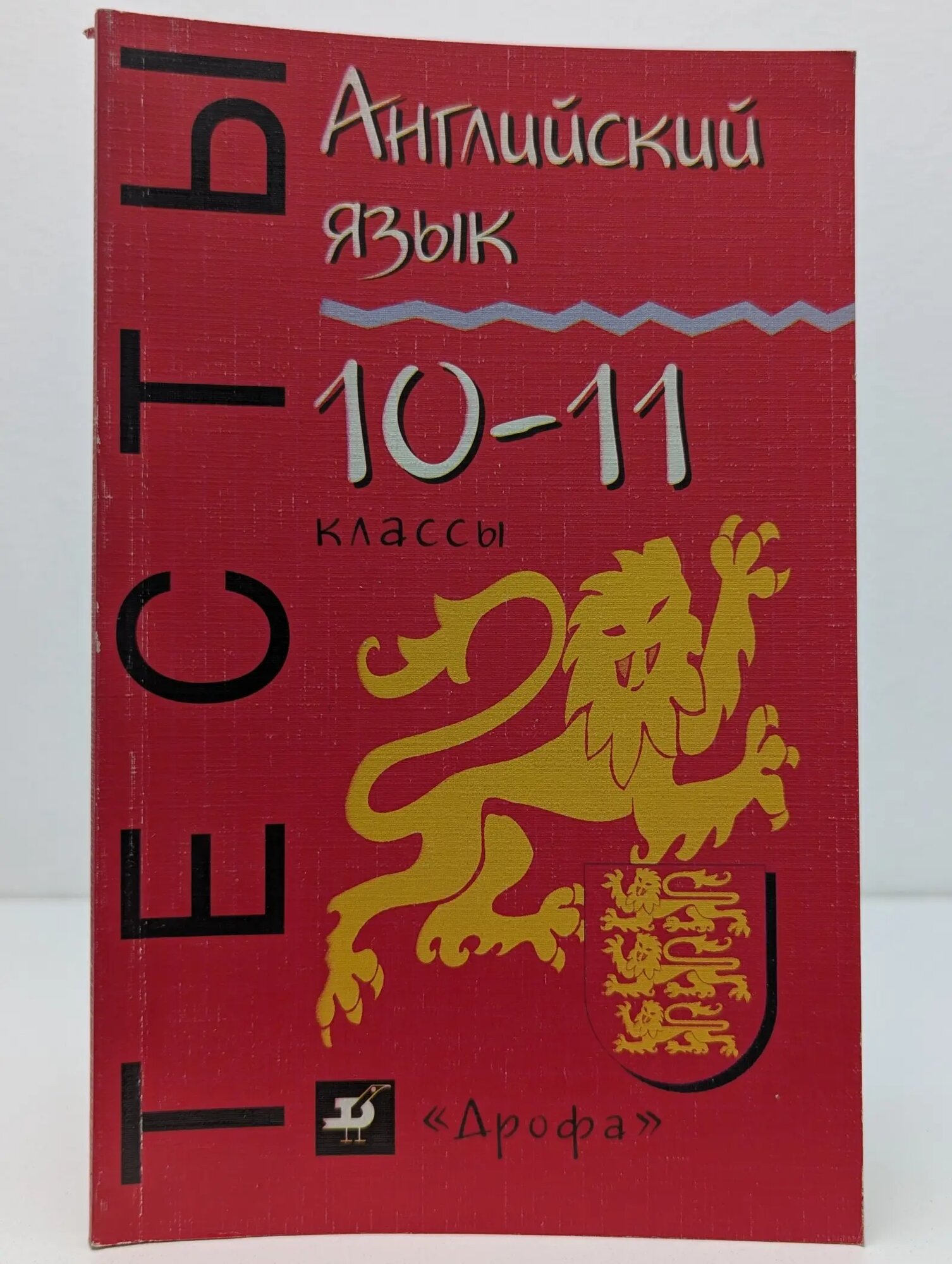 Английский язык. Тесты. 10-11 классы Фролова Алла Юрьевна 1999