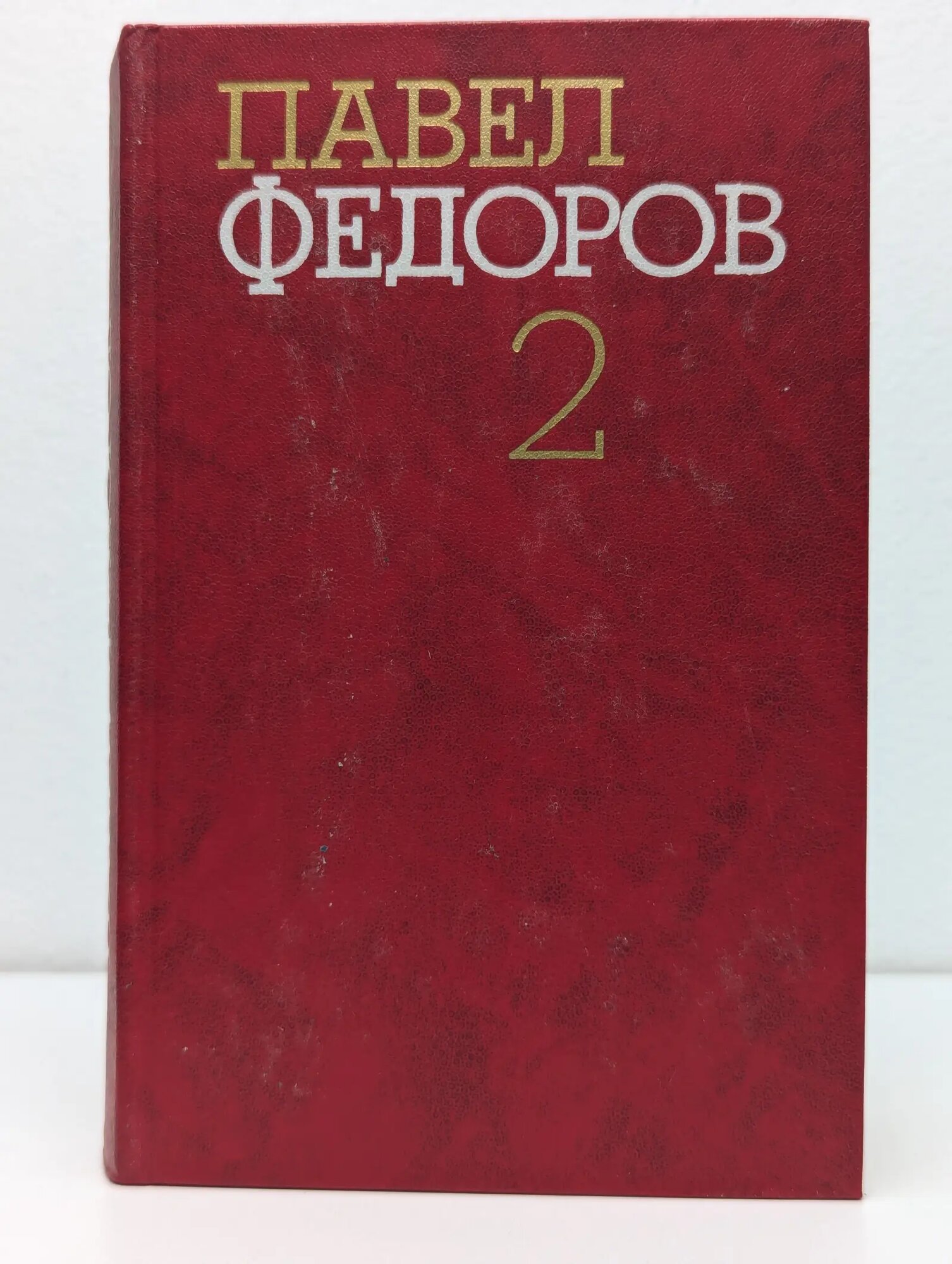 Павел Федоров. Собрание сочинений в 4 томах. Том 2 Федоров Павел Ильич 1986