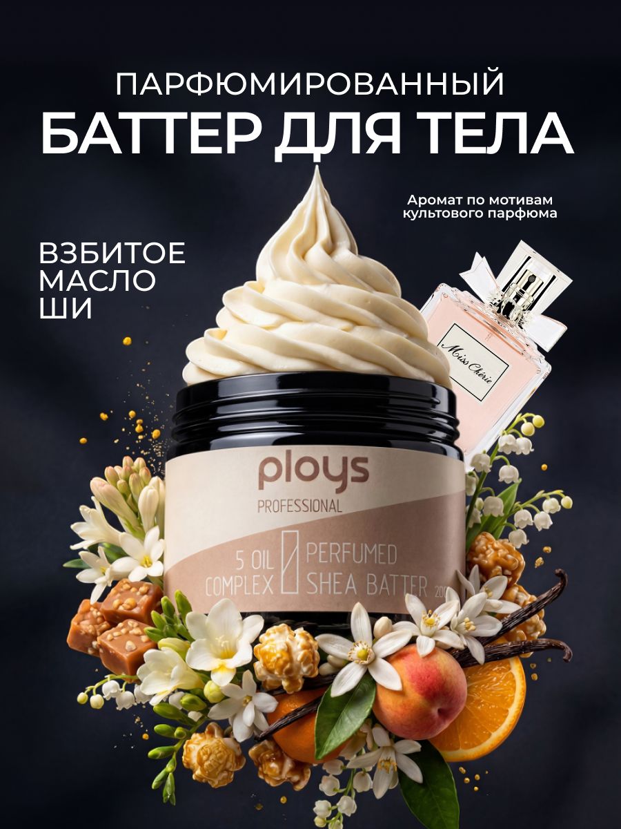 PLOYS Крем баттер для тела парфюмированный взбитое масло ши