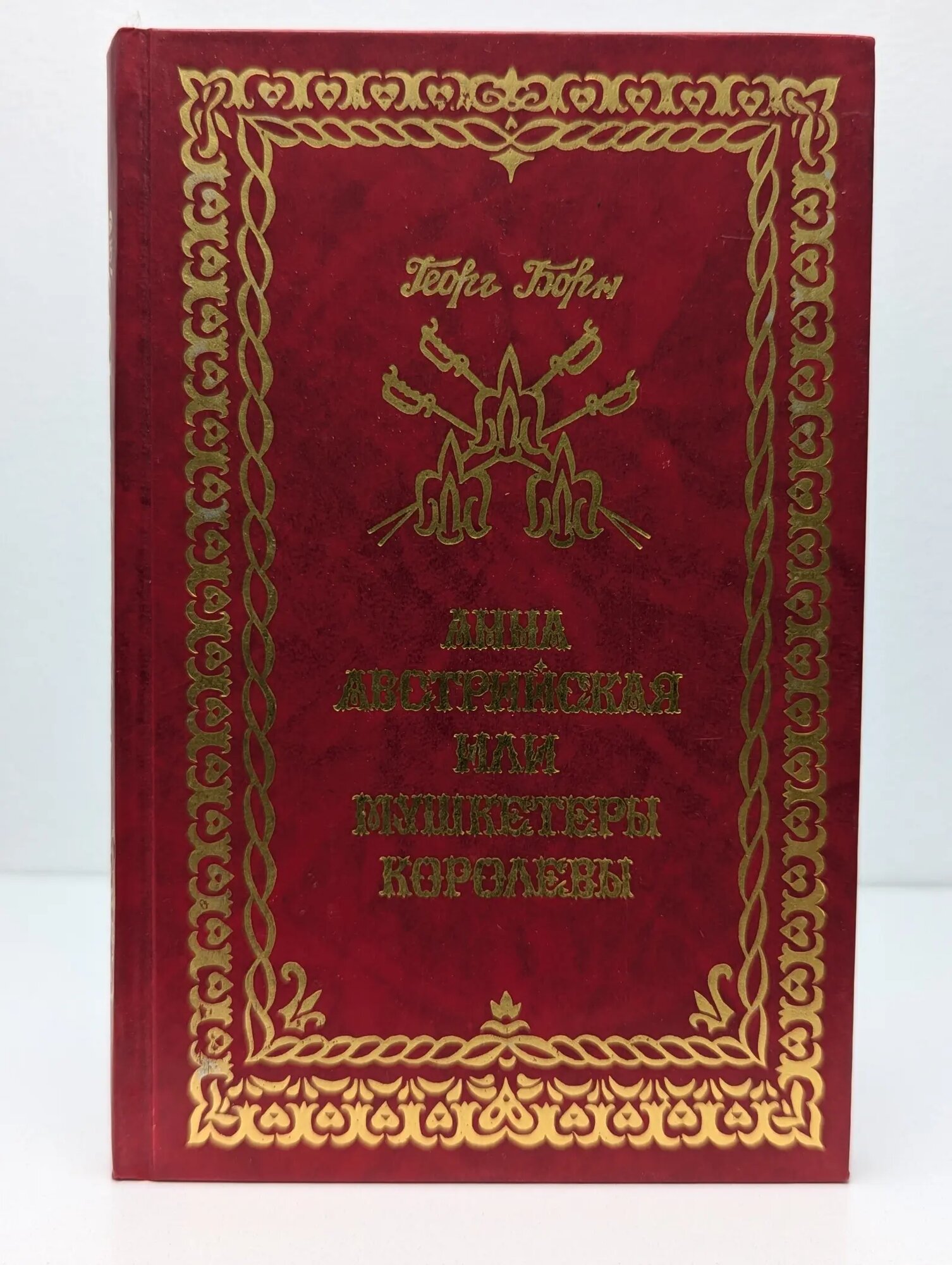 Анна Австрийская или мушкетеры королевы. В 3 томах. Том 2 Борн Георг 1994