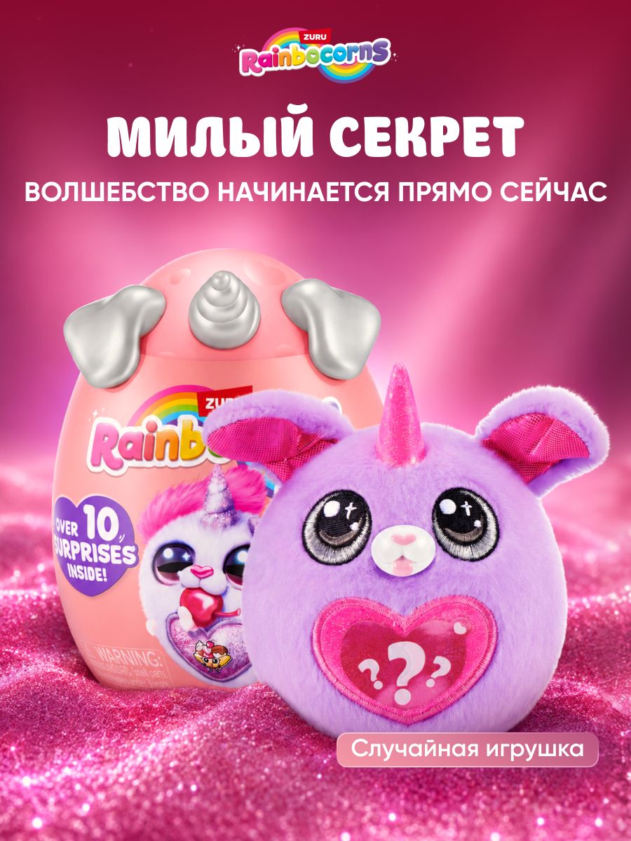 Мягкая игрушка собака маленькая. ZURU RAINBOCORNS Puppycorn 2026, яйцо сюрприз, игрушки для девочек, 9298