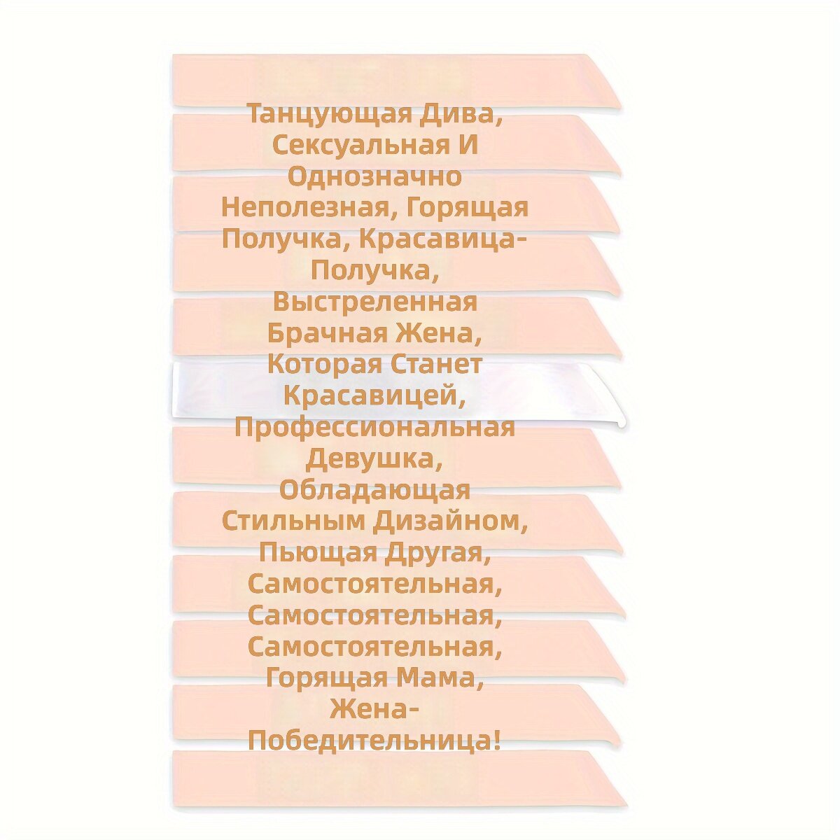 Пояс для невесты на девичник, набор 12 шт, цвет шампань