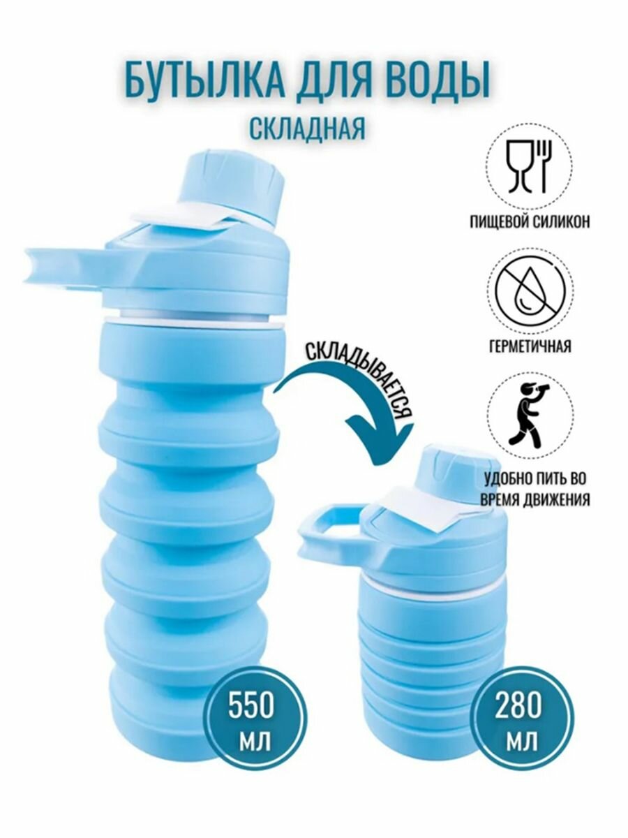Бутылка складная силиконовая с ручкой 550 мл голубой