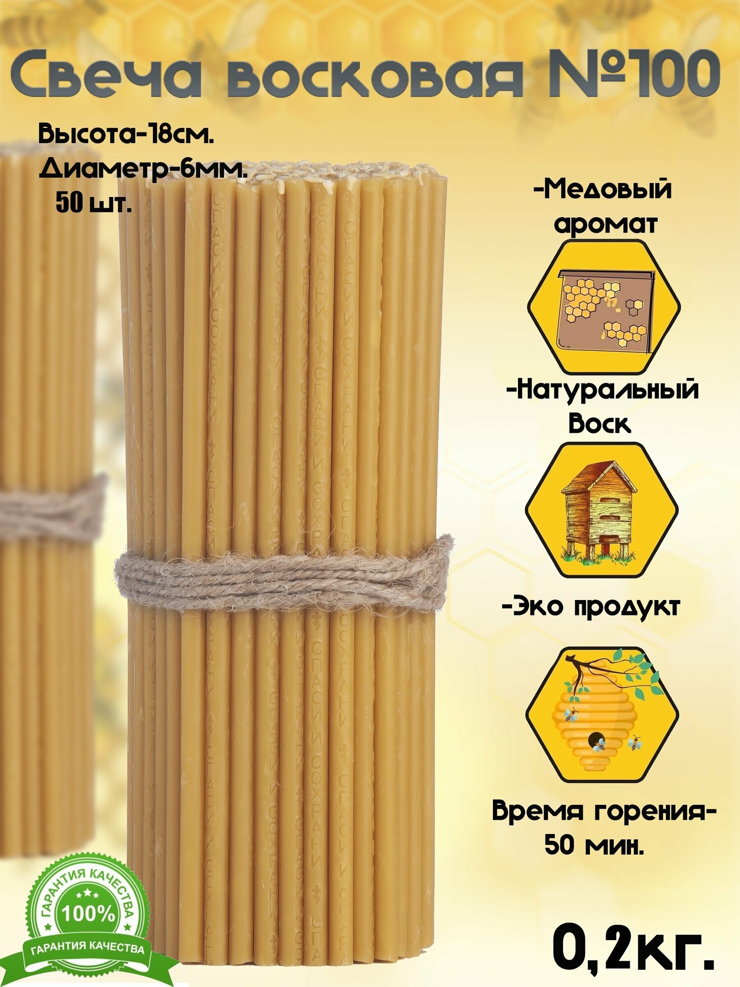 Свечи восковые медовые №100 - 0,2кг, с гравировкой спаси и сохрани
