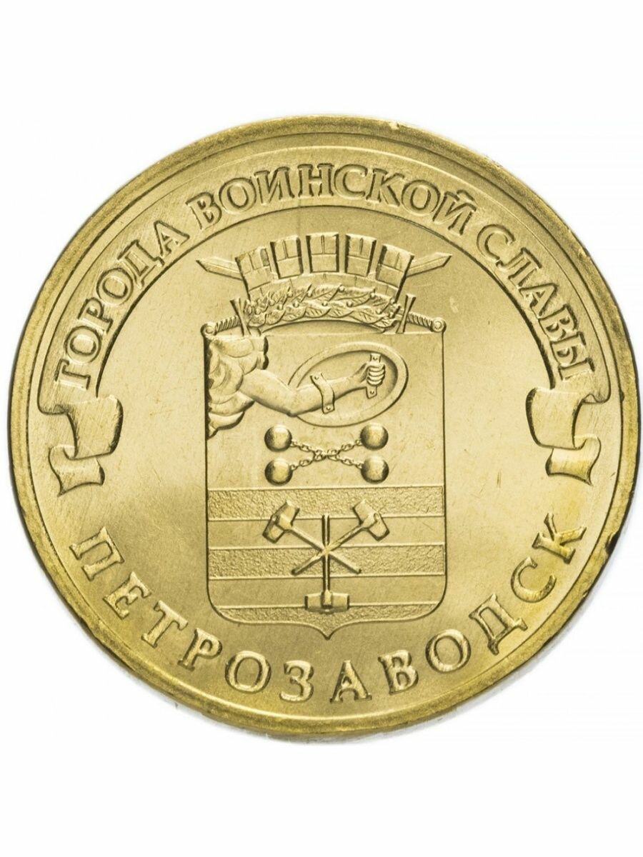 10 рублей 2016 Петрозаводск ГВС