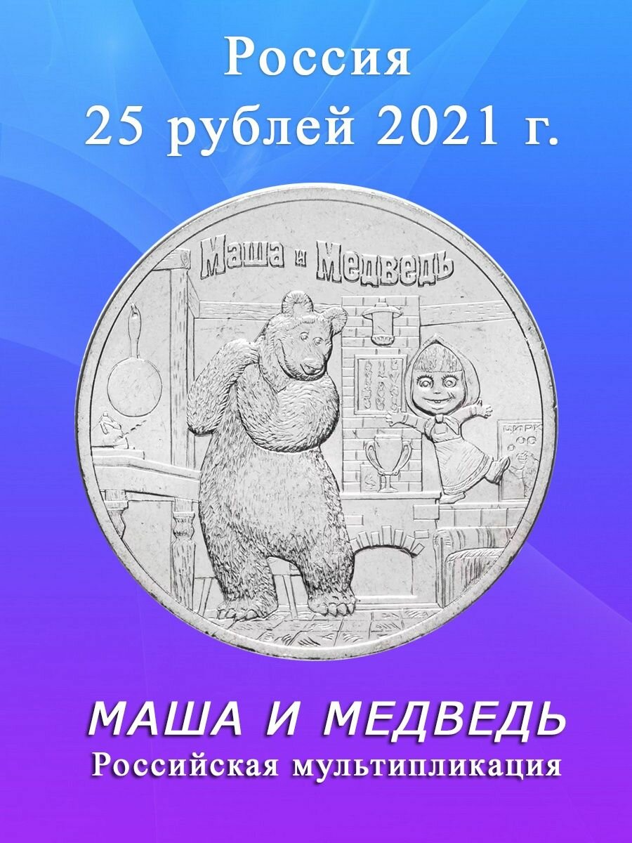 Монета 25 рублей 2021 года Маша и Медведь