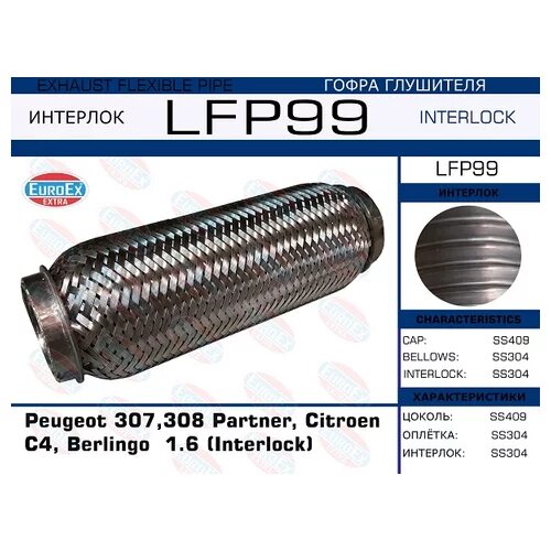 Гофра глушителя PEUGEOT 307,308 PARTNER, CITROEN C4, BERLINGO 1.6 (INTERLOCK) EuroEX LFP99