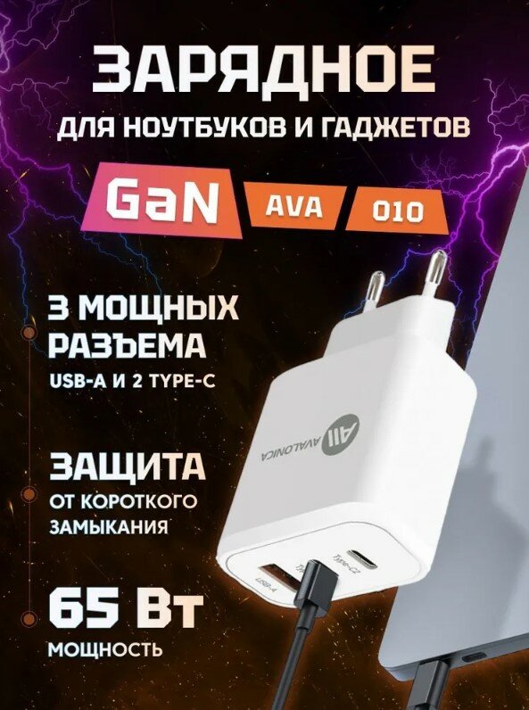 Сетевое зарядное устройство AVA GaN 2*Type-C + 1*USB-A 65Вт QC 3.0 PD 3.0 3A AFC FCP (AVA-WCH-010 White) EU белый