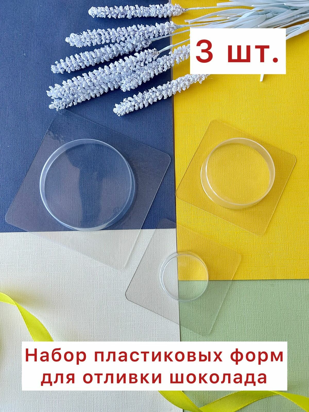 Формы для шоколада, 3 шт