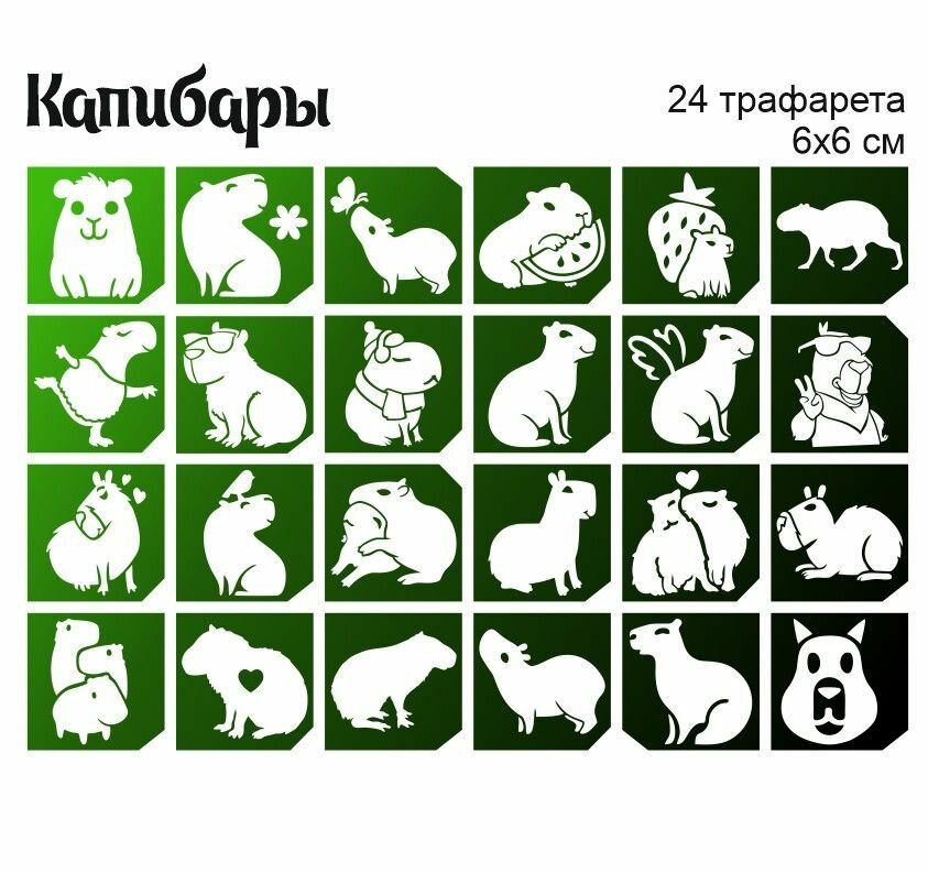 Трафареты для тату, Капибары