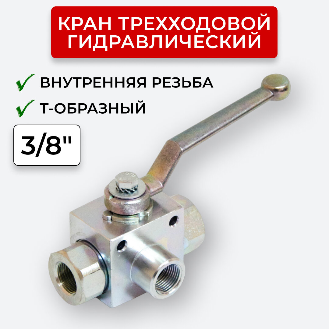 Кран трехходовой 3/8" Т-образный Сталь