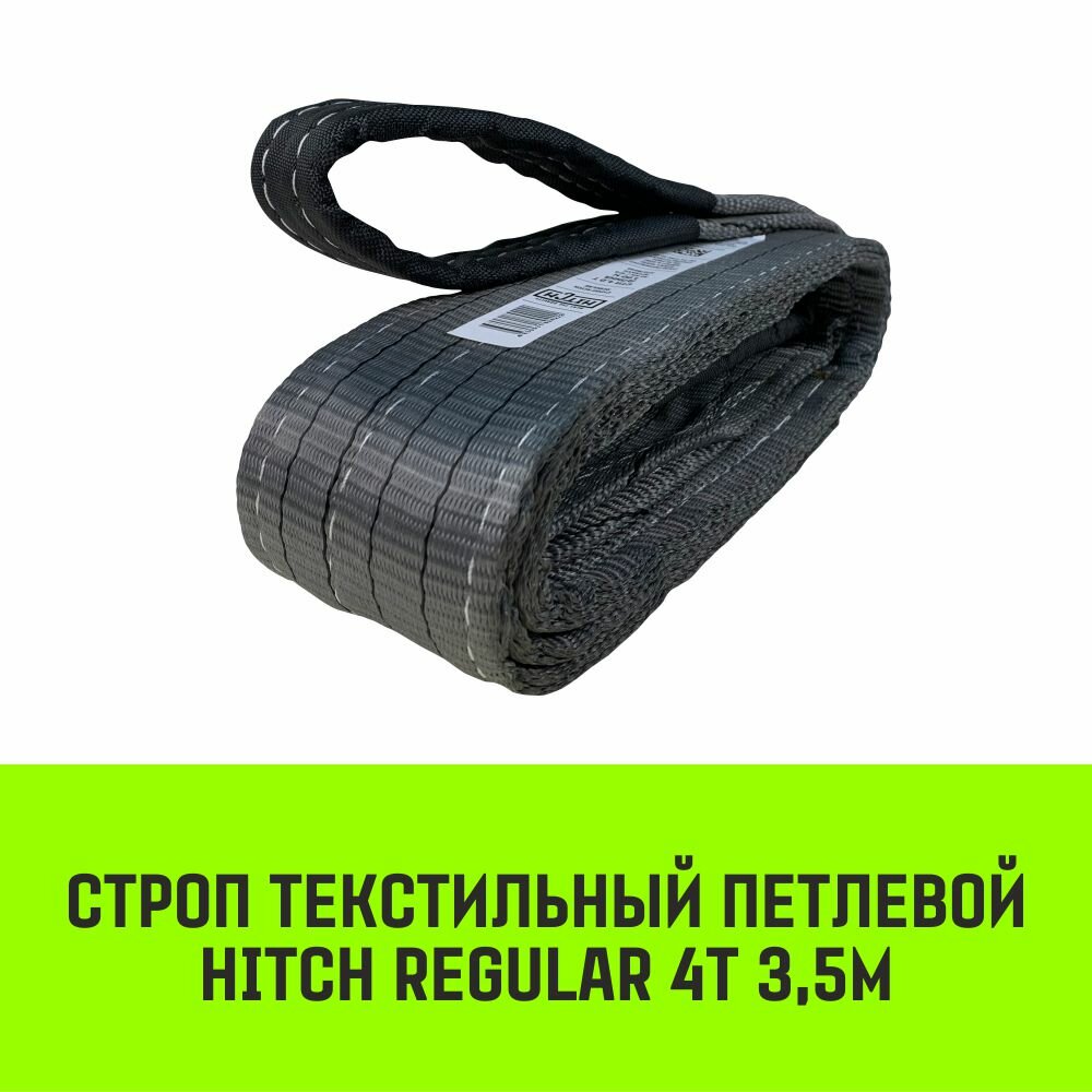 Строп текстильный петлевой HITCH REGULAR СТП 4т 3,5м SF6 100мм