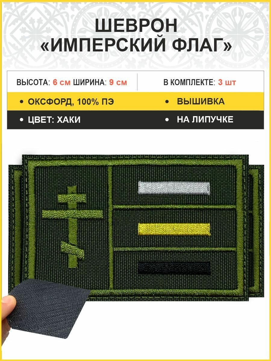 Набор шевронов Имперский флаг, на липучке, оксфорд, хаки, 6*9 см, 3 шт.