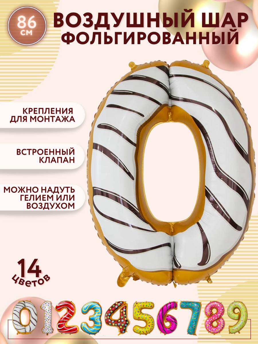 Ноль Фольгированный воздушный шар цифра 0 ноль сладости 86см - Мосшар