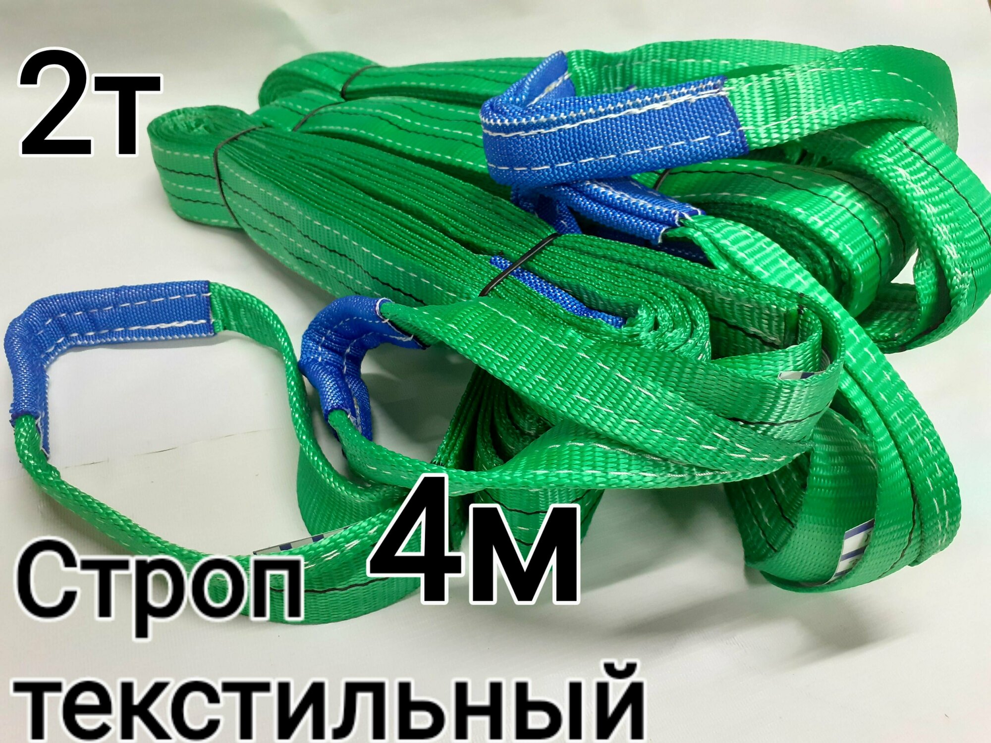 Строп текстильный петлевой СТП 2т 4м 1шт