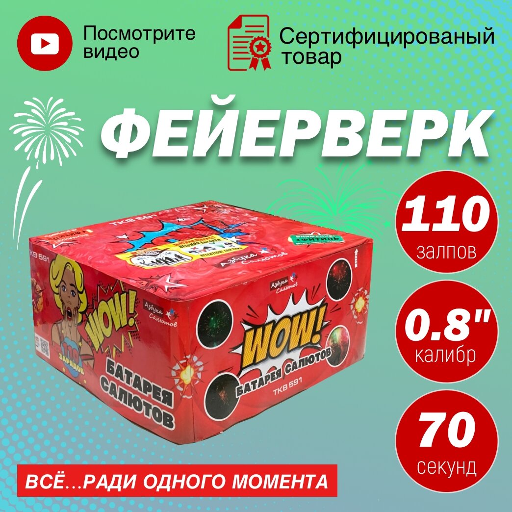 Салют WOW ВАУ 110 залпов, калибр 0.8" (веерный фейерверк) на свадьбу