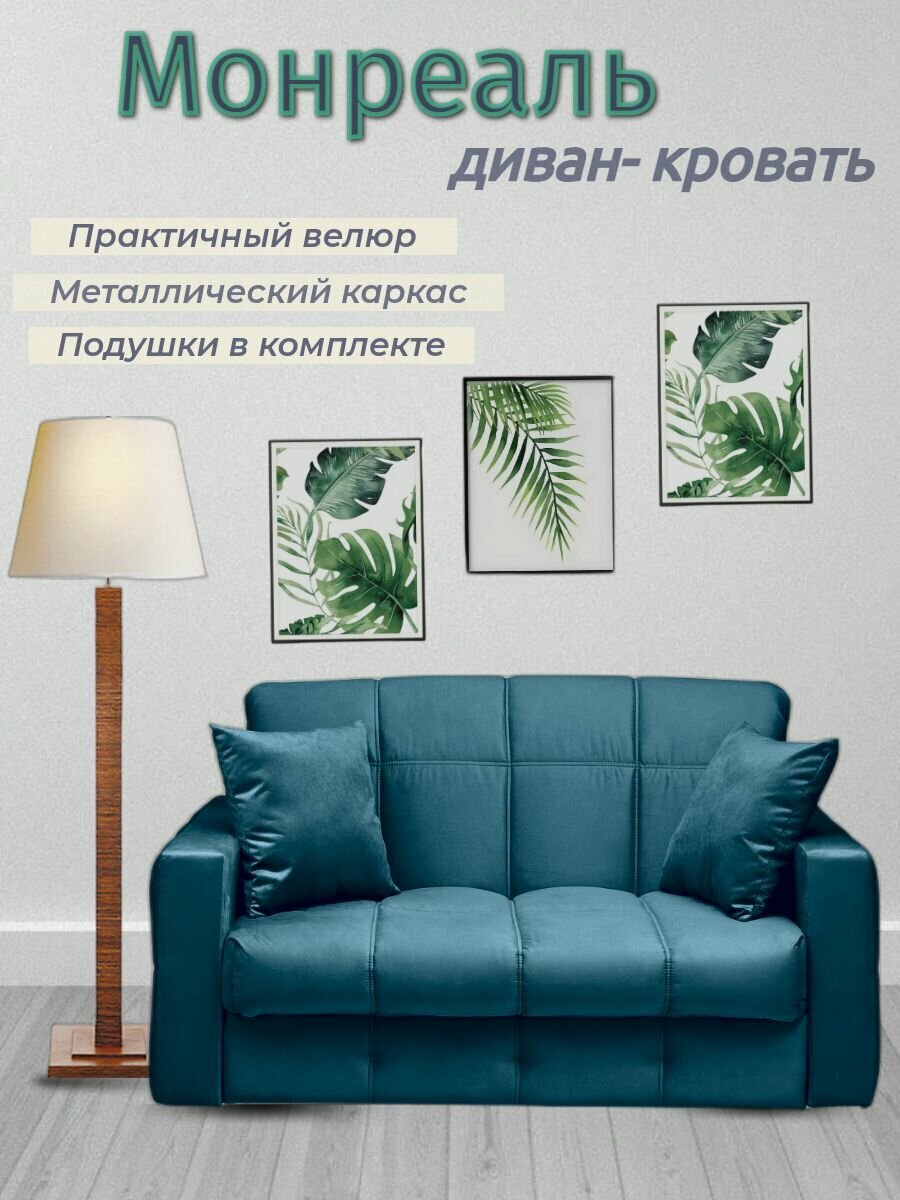 Диван - кровать Монреаль, механизм аккордеон на металлокаркасе