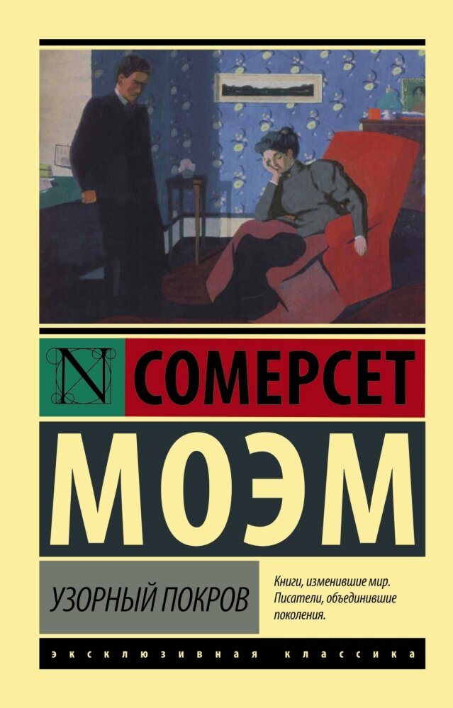 Узорный покров (Моэм С.)