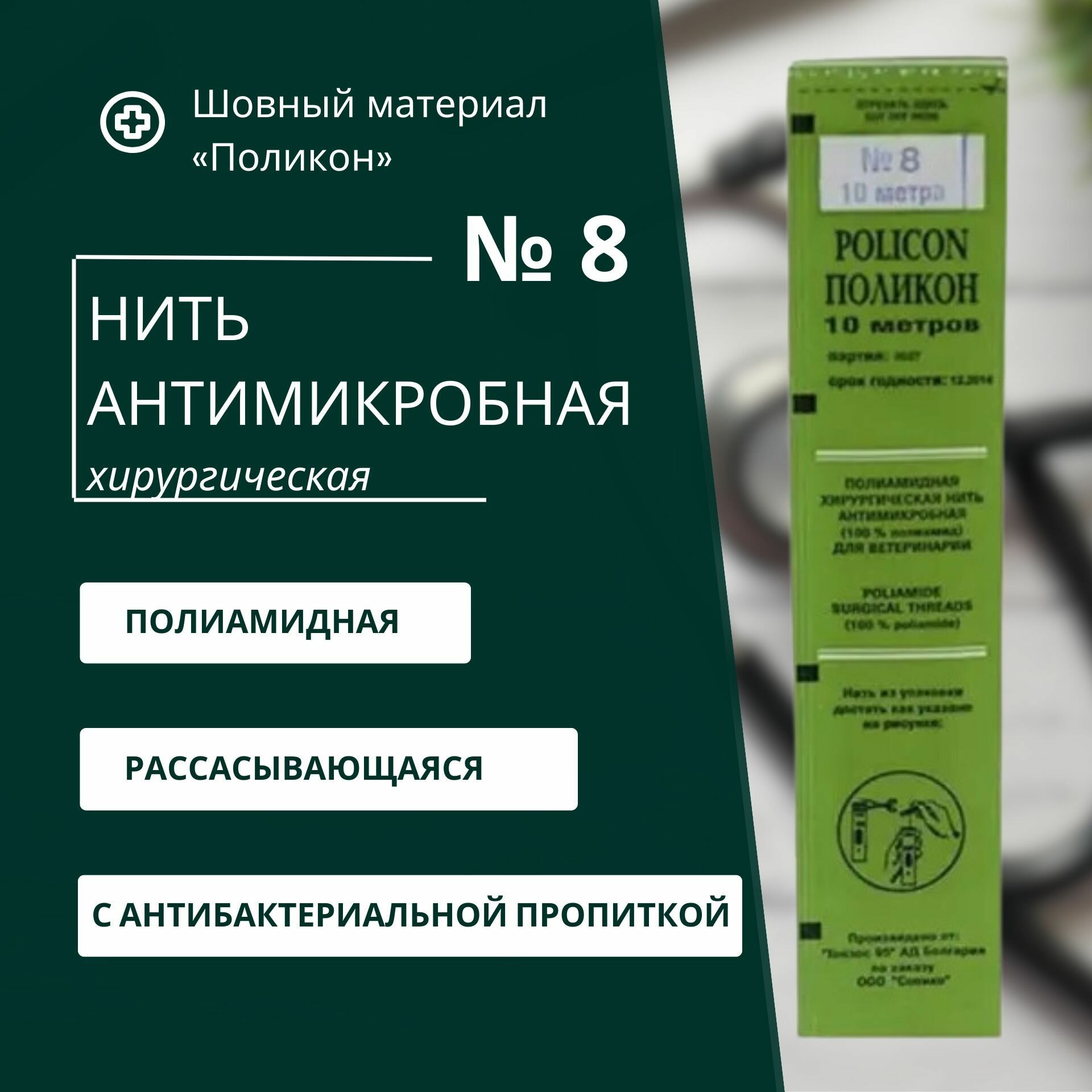 Нить антимикробная хирургическая Поликон №8, 10 м
