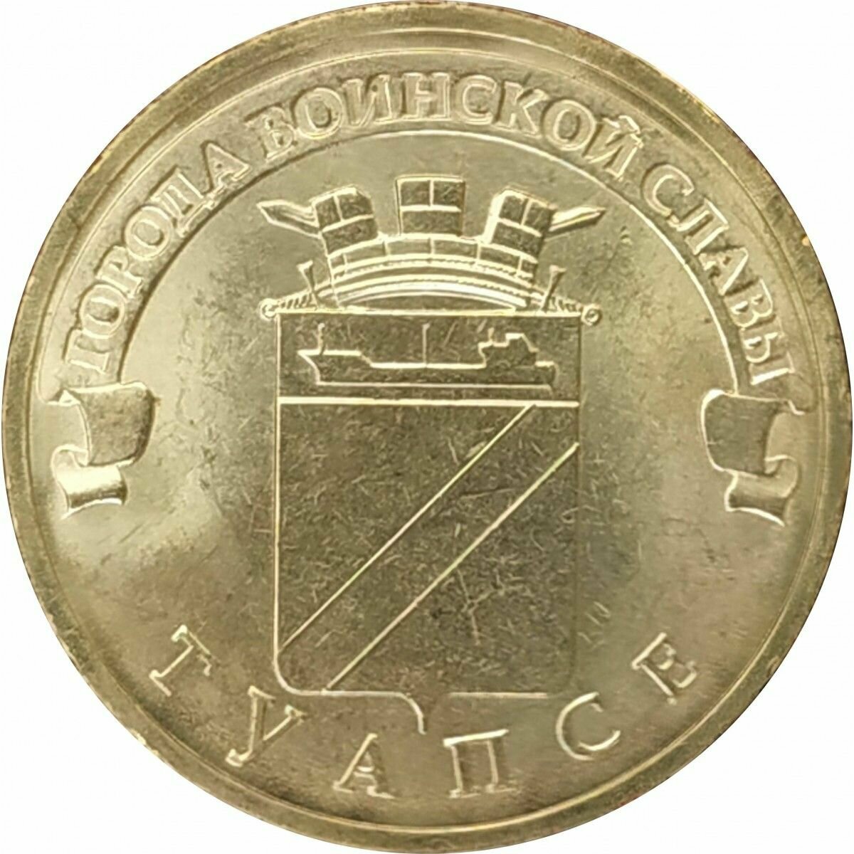 10 рублей 2012 Туапсе UNC